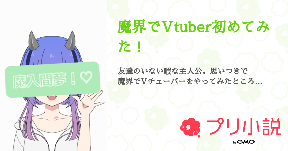魔界でVtuber初めてみた！ - 全165話 【連載中】（ゆいぷな🎺@トラ愛さんの夢小説） | 無料スマホ夢小説ならプリ小説 byGMO